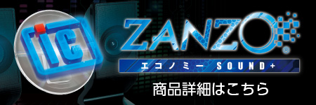 【ZANZO エコノミー SOUND+】の取扱い開始 | トピックス｜株式会社インターコスモス